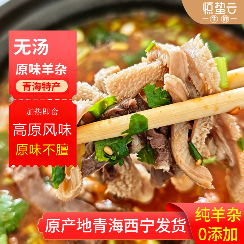 青海羊杂熟食羊杂碎即食纯羊杂无汤全熟新鲜羊杂汤速食高原特产