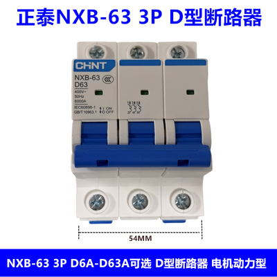 正泰D型断路器NXB-63 3P D6A10A16A20A25A32A40A50A63A动力型空开