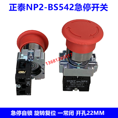 正泰急停按钮NP2-BS542