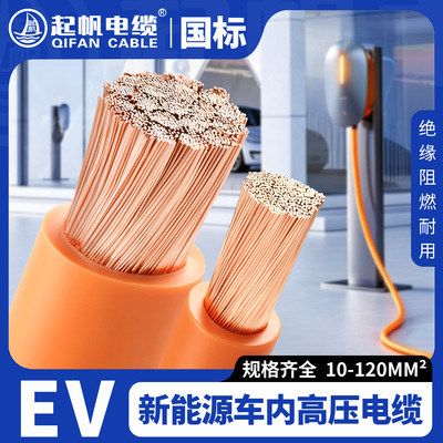 起帆国标EV新能源汽车电线
