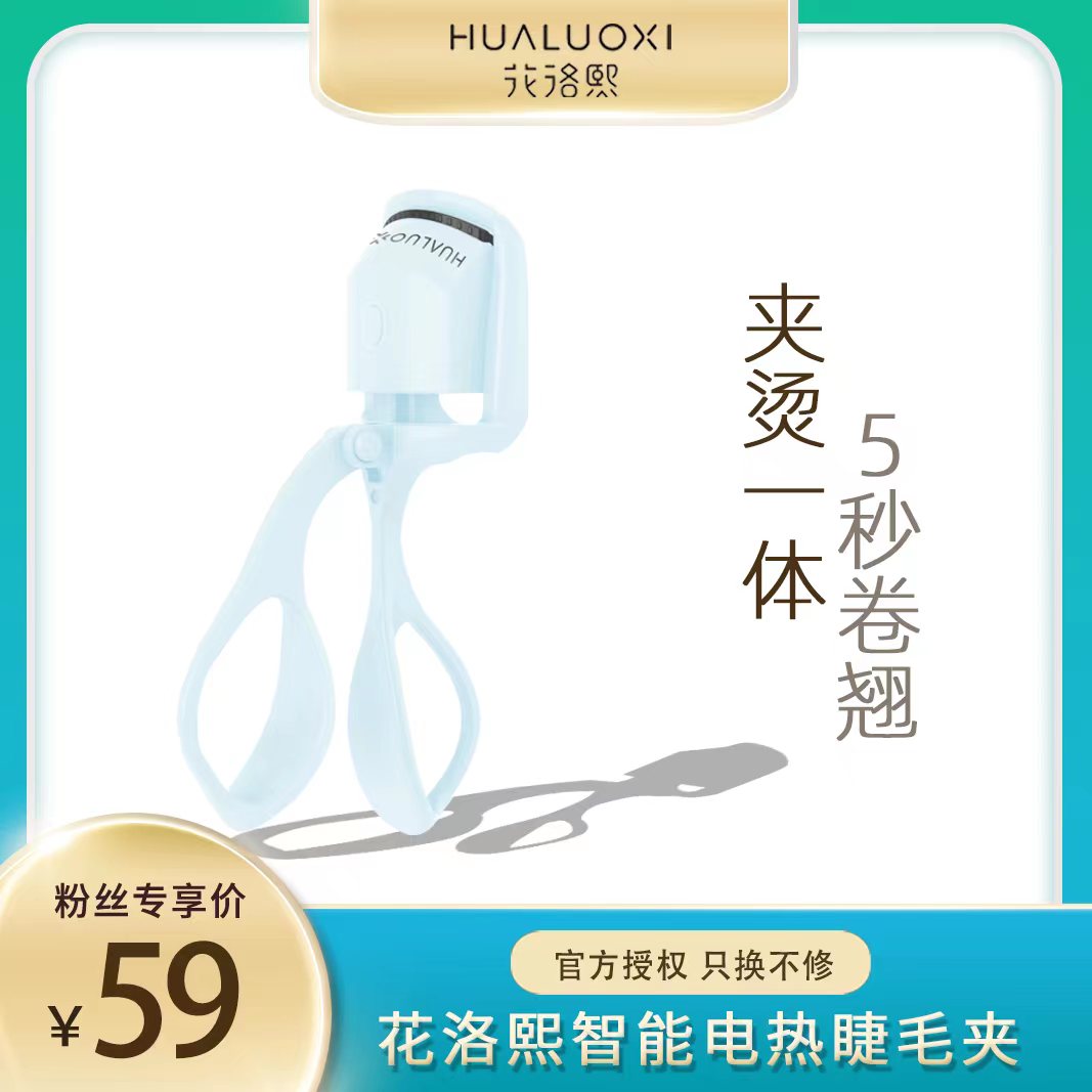 花洛熙智能电热睫毛夹 加热持久定型电动睫毛卷翘器睫毛夹电热
