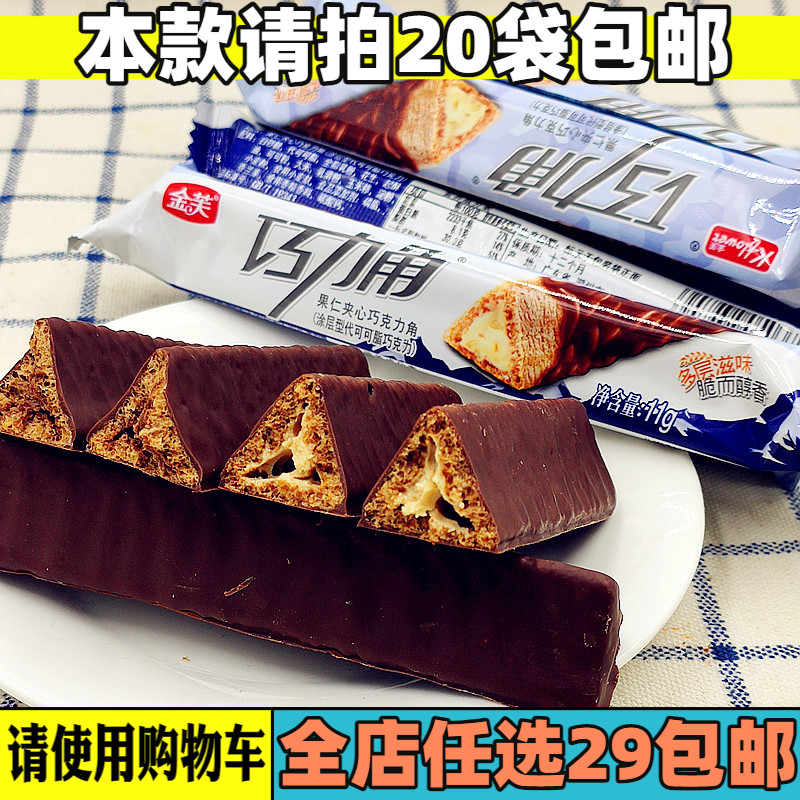 金芙巧克力角夹心棒长条可可果仁牛奶夹心饼干巧香米代可可脂
