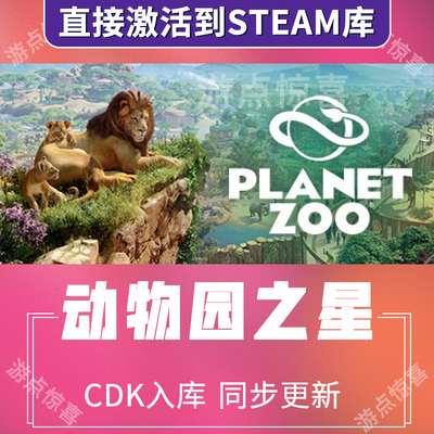 steam游戏 动物园之星全DLC激活全球key农场动物Planet Zoo水生包