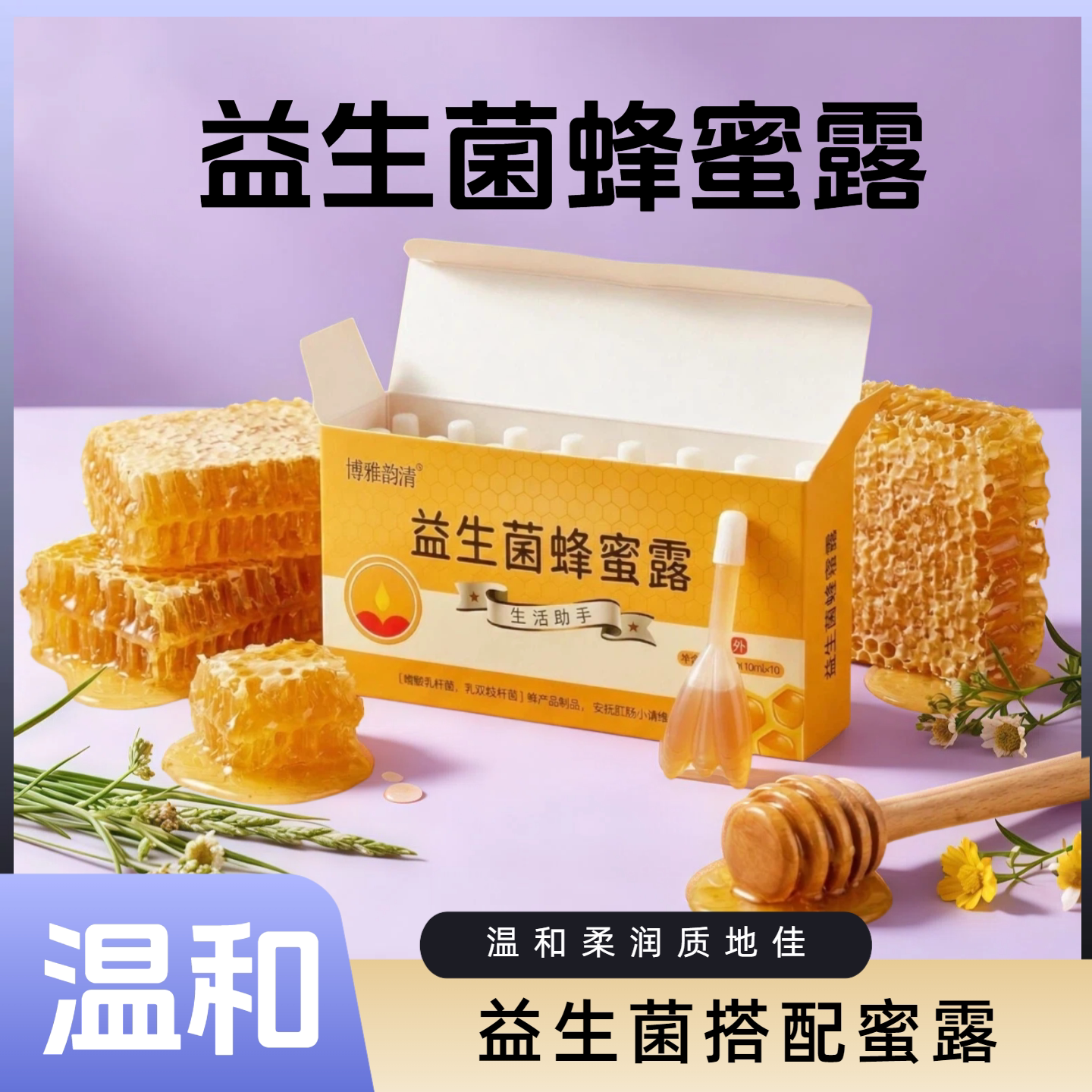 正品益生菌蜂蜜露孕妇专用宝宝婴儿老人身体不畅外用天然活性成分