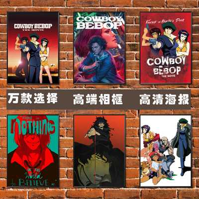 星际牛仔海报科幻动画漫画日本卡通动漫壁纸免打孔相框装饰挂贴画