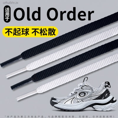 适用于oldorder鞋带扁平不起球
