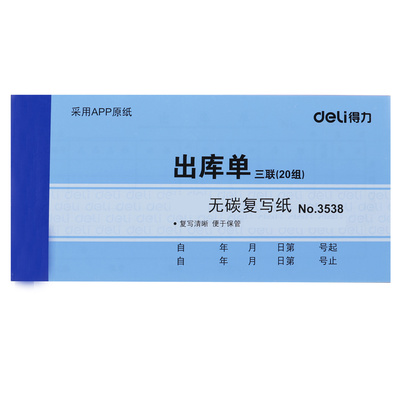 得力35383540出库入库领料收据