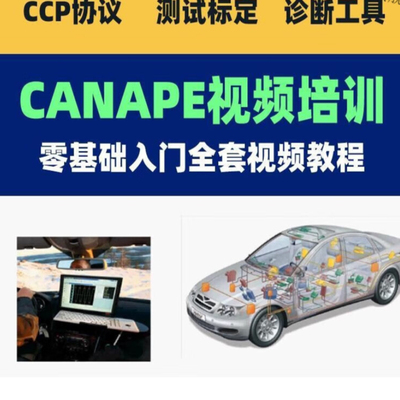 德国Vector维克多工具CANoe视频教程 从入门到精通 CAN总线送软件