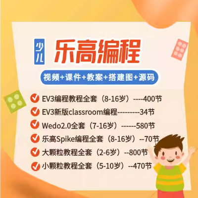 乐高ev3机器人编程视频课程大小颗粒课件教案教程手册wedo2.0体系