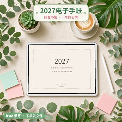CFO手账|2027电子手账 横版 goodnotes notability 享做 送贴纸