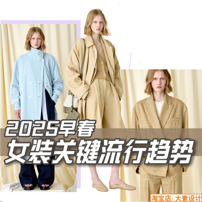 C303女装2025早春关键流行趋势 服装设计参考资料图片素材