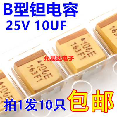 3528贴片钽电容25V 10UF B型 印106E 原装【10只】