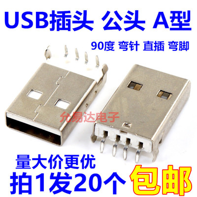 USB插头公头A型90度直插弯脚