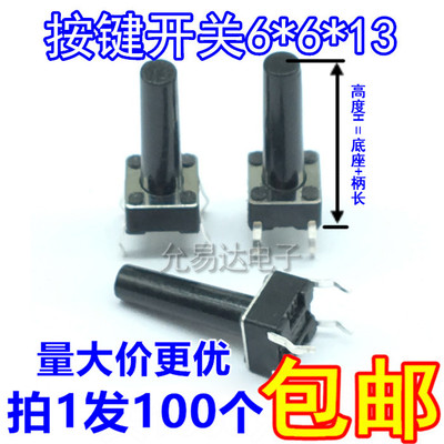 6*6*13mm轻触开关按键