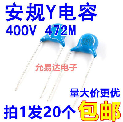 安规电容Y电容400V472