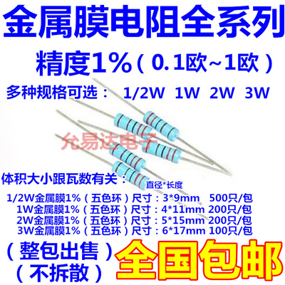 包邮金属膜电阻电阻1%阻值整包卖