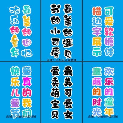 可爱卡通字体包ps设计儿童幼儿园少儿泡泡字体素材电脑下载包mac