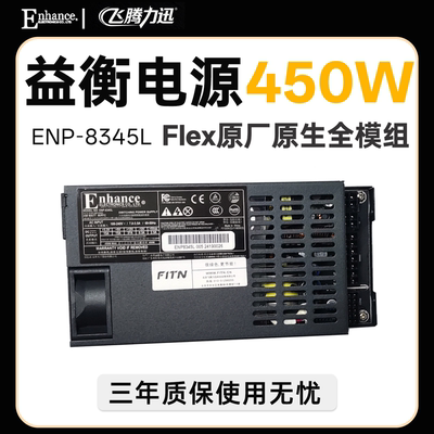 益衡原生全模组静音450W小1U电源