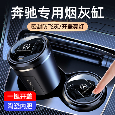 奔驰车内烟灰缸E300L C200L C260L GLC300/GLB/GLA车载改装内饰品