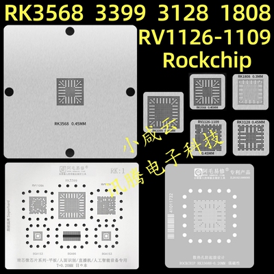 瑞芯微RK3568 RK3399 RK3128 RK1808 RV1126-1109 BGA153/96 钢网