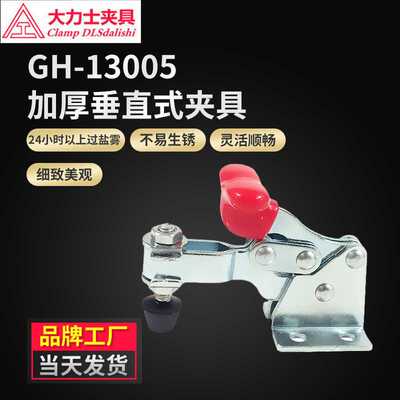 大力士正品快速夹具GH-13005-WDC 垂直式快速夹钳 工装治具压紧器