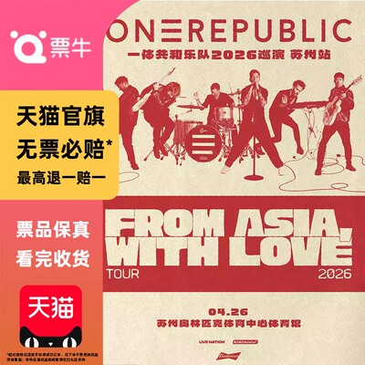 [苏州]一体共和ONEREPUBLIC 2026 “From Asia, With Love”门票