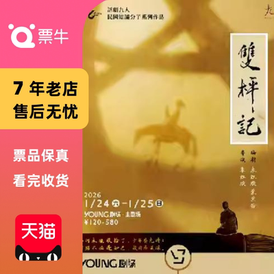 [上海]话剧九人民国知识分子系列作品《双枰记》门票