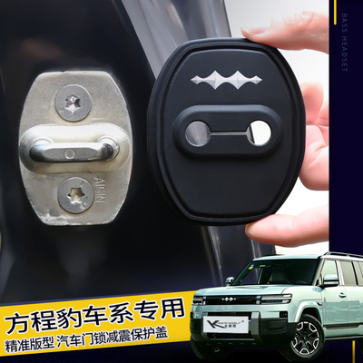 方程豹5 8 钛3钛7PHEV门锁扣盖保护套汽车门减震垫专用品内饰改装