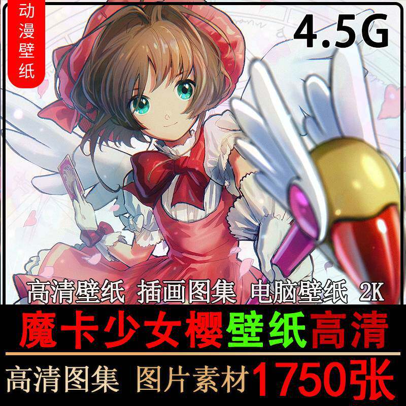 百变小樱图片魔卡少女樱电脑壁纸木之本樱同人插画集动漫高清素材虎窝淘