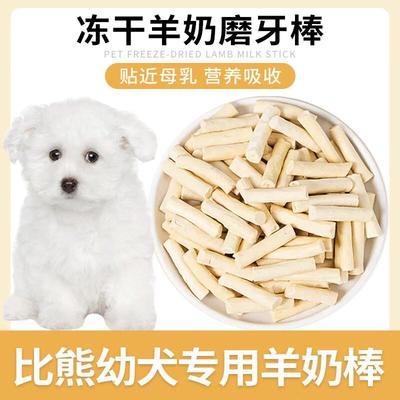 哇米比熊专用冻干羊奶棒磨牙棒奶酪小狗狗零食小型犬幼犬训练奖励