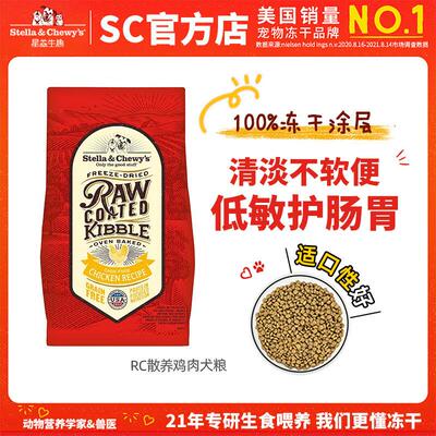星益生趣(STELLA&CHEWY'S)SC主食狗粮RC/RB冻干涂层全犬粮幼
