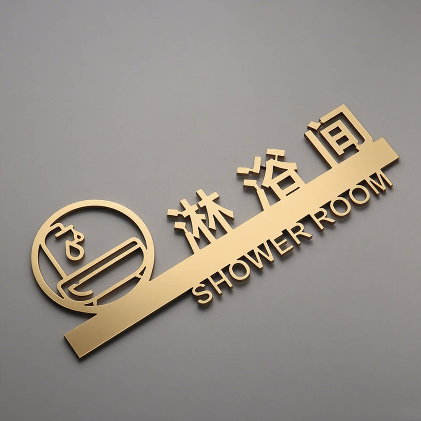 定制淋浴间标识牌金属质感卫生间提示牌冲凉房牌简约酒店旅社自粘