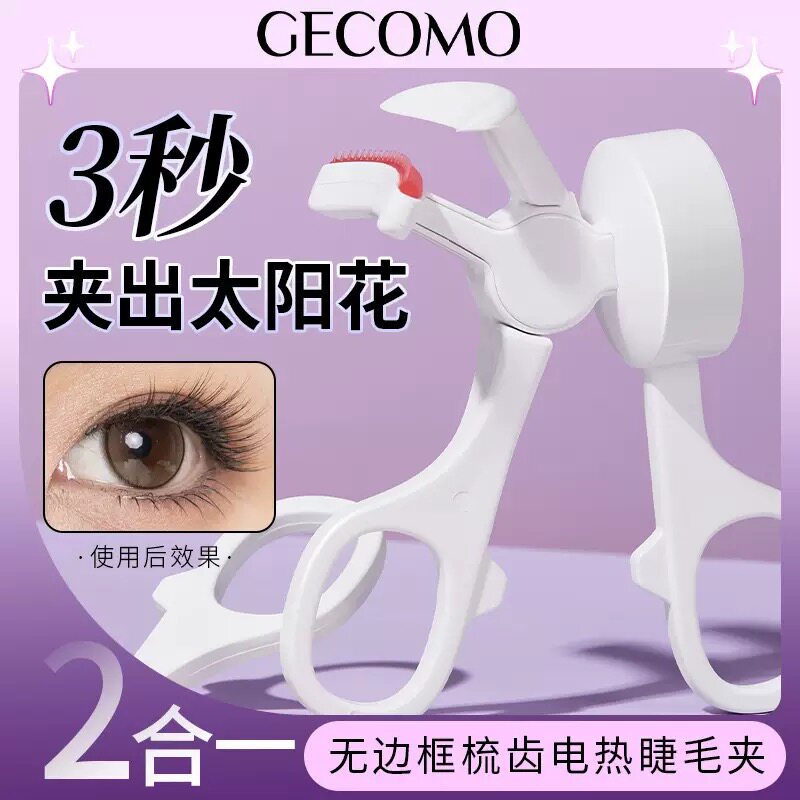 格蒙电热睫毛夹睫毛卷翘神器懒人电动加热充电持久定型化妆师专用