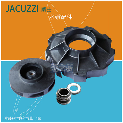 JACUZZI 爵士循环水泵配件 叶轮 水封水泵叶轮盖 定向器 密封圈