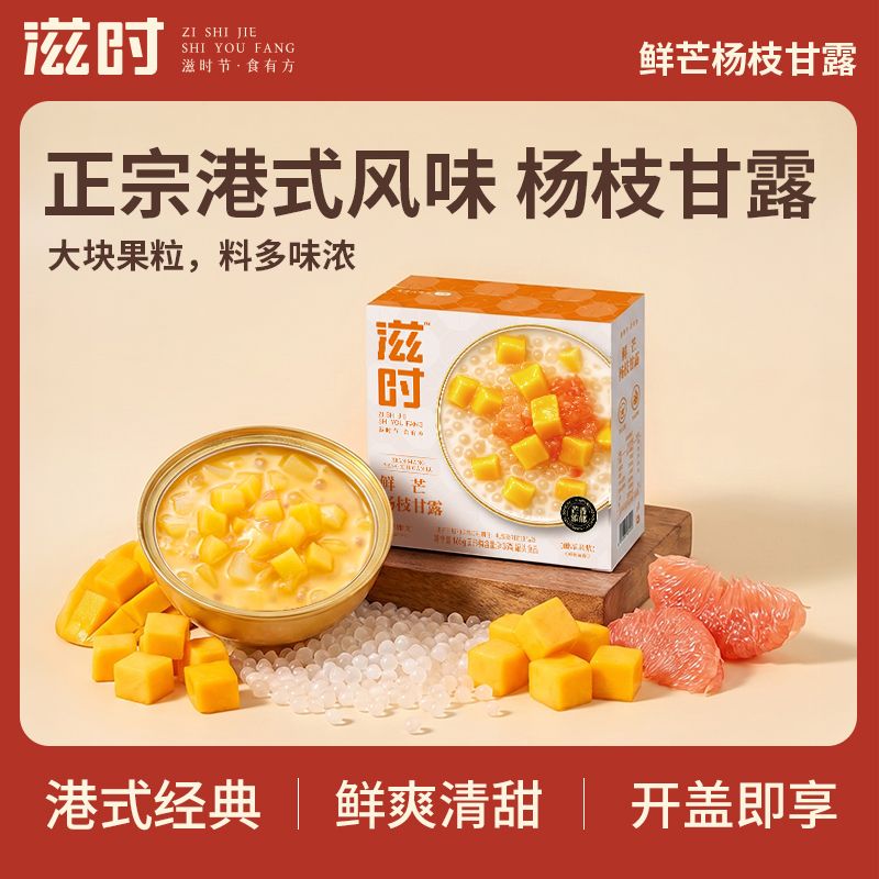 滋时鲜芒杨枝甘露165g台芒西柚开盖即食甜品