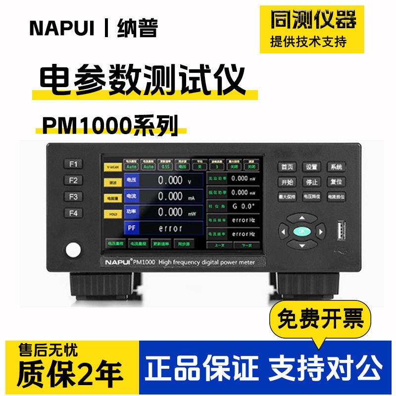 纳普频精度功率分析仪PM1000电参数功率计三相功率计PMPM9833