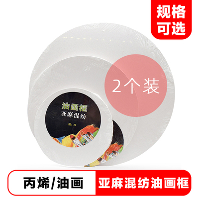 圆形油画框小尺寸空白画布2个装