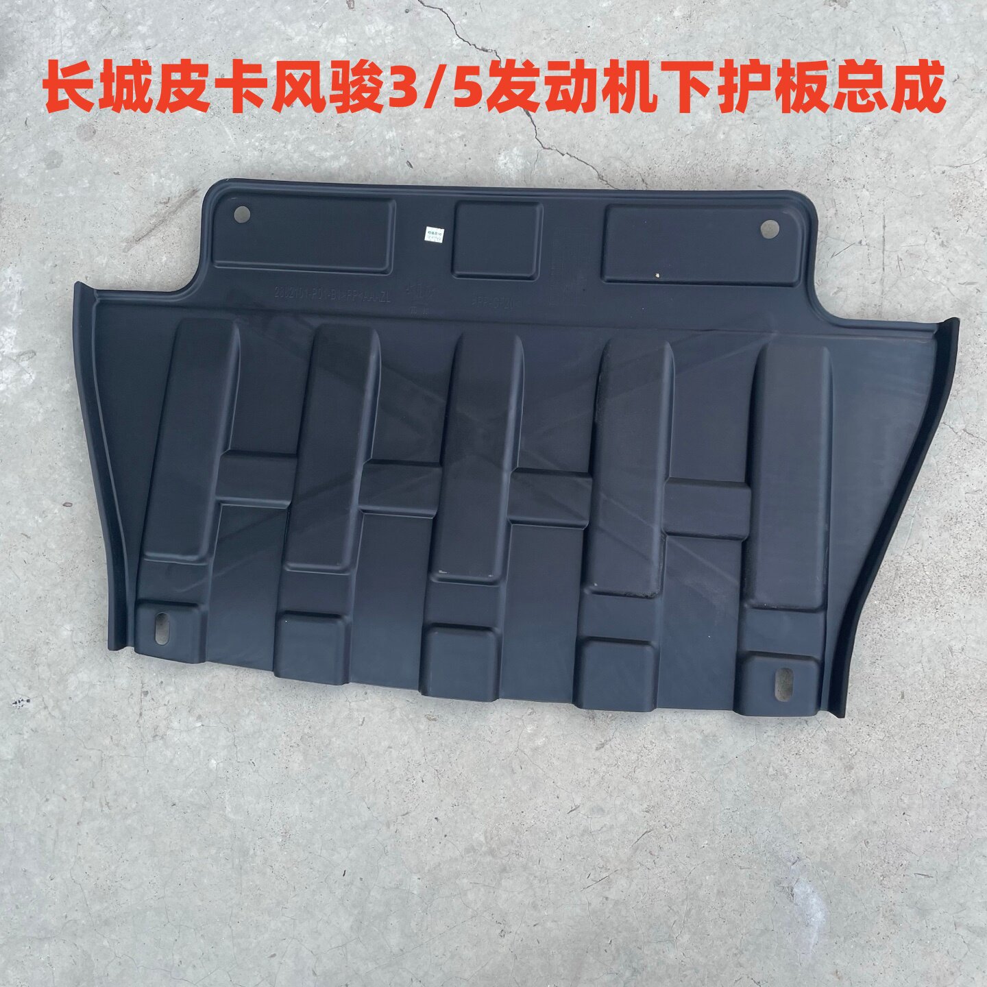 适配长城皮卡风骏3/5发动机下护板总成车底发动机防护板塑料挡板