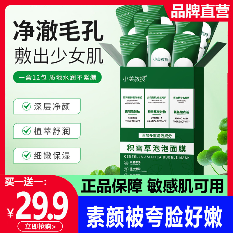 小美教授积雪草泡泡面膜官方小气泡正品粉刺黑头收缩毛孔清洁去pp