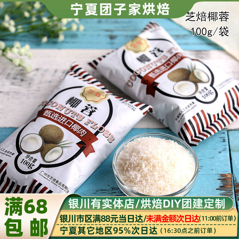 芝焙椰蓉丝100g 面包蛋糕月饼椰粉馅料 糯米糍牛奶小方烘焙原材料