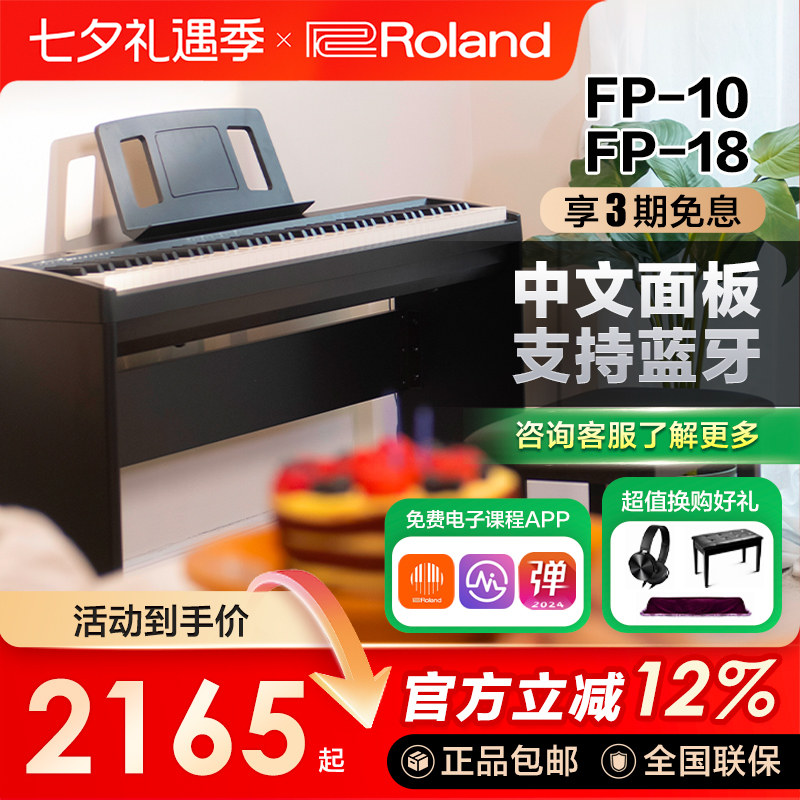 罗兰电钢琴fp18成人初学专用88键重锤家用智能便携专业电子钢琴
