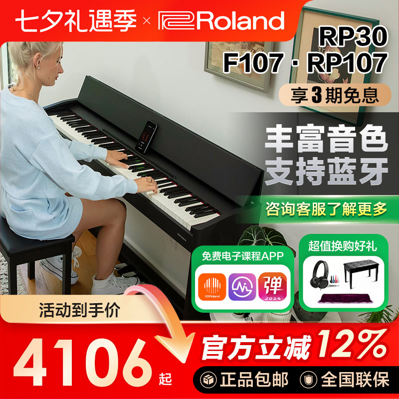 Roland罗兰RP107练习考级电钢琴重锤88键F107折叠琴盖电子钢琴
