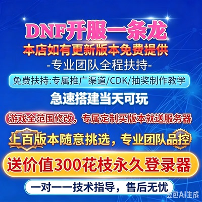 DNF开服一条龙版本出售DnF架设60-100级搭建DNF搭建 pvf修改定制