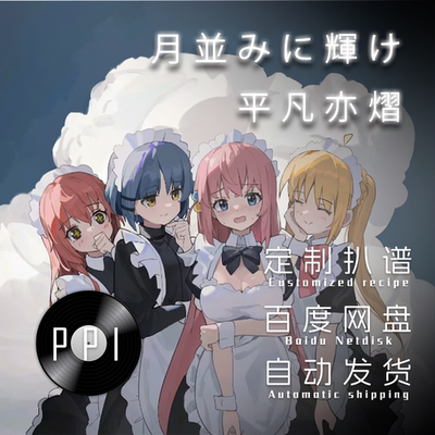 月並みに輝け（平凡亦熠） 萨克斯谱单簧管长笛小提琴扒谱服务皮