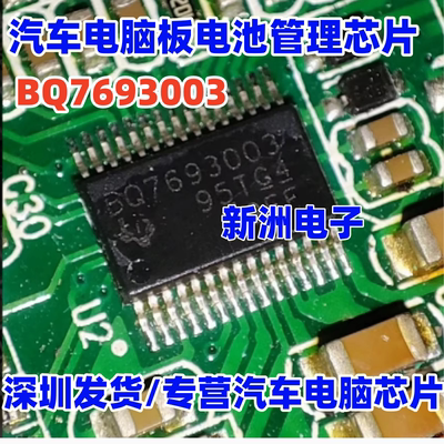 BQ7693003 汽车电脑板电池管理芯片