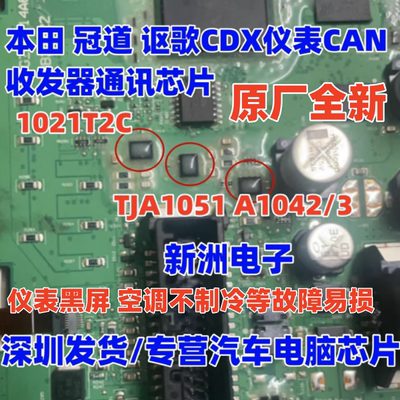 TJA1051 1021T2C A1042/3 适用本田冠道讴歌仪表黑屏通讯芯片全新