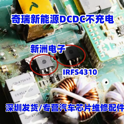 AUIRFS4310Z FS4310Z 适用奇瑞众泰英博尔3336新能源DCDC不充电