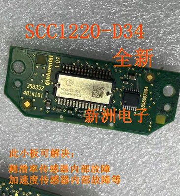 SCC1220-D34 适用本田侧滑率感应器传感器 ABS防抱死稳定系统