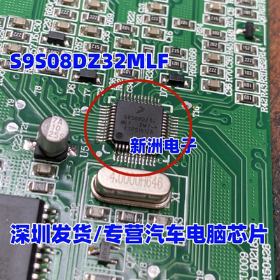 S9S08DZ32 S9S08DZ32MLF 汽车电脑板易损芯片 进口正品