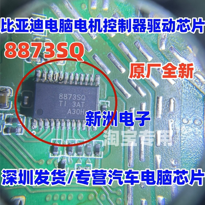 8873SQ DRV8873SPWPRQ1 适用比亚迪汽车电脑电机控制器驱动IC芯片